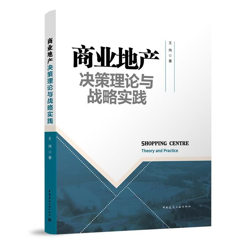 商业地产决策理论与战略实践