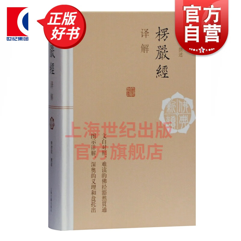 楞严经译解 佛典新读 释智觉著 白文对照 图示详解 佛学资料 上海古籍出版社
