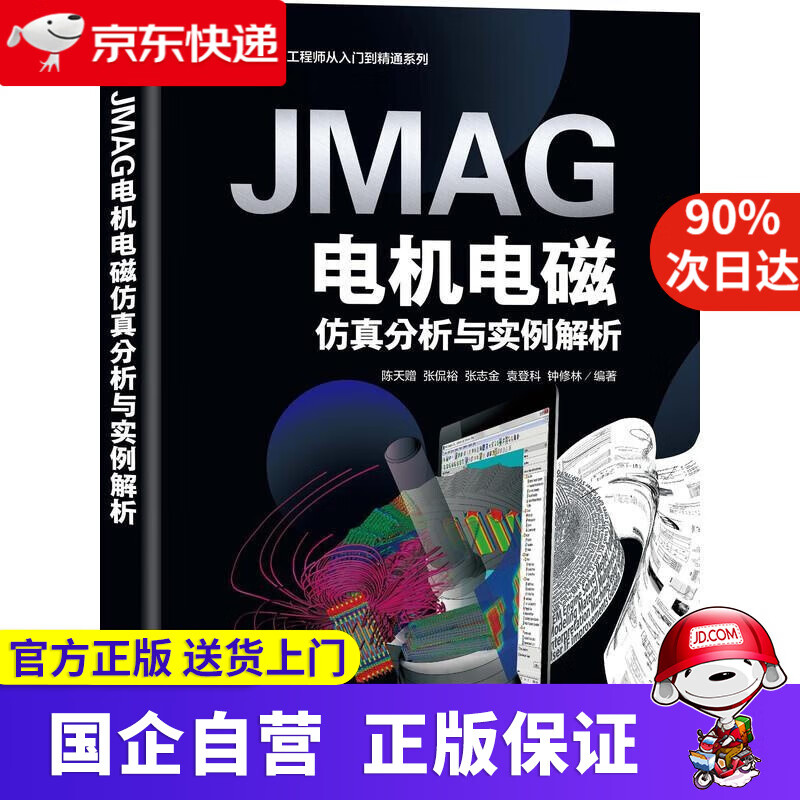 JMAG电机电磁仿真分析与实例解析 陈天赠张侃裕张志金袁登科钟修林 编著 机械工业出版社