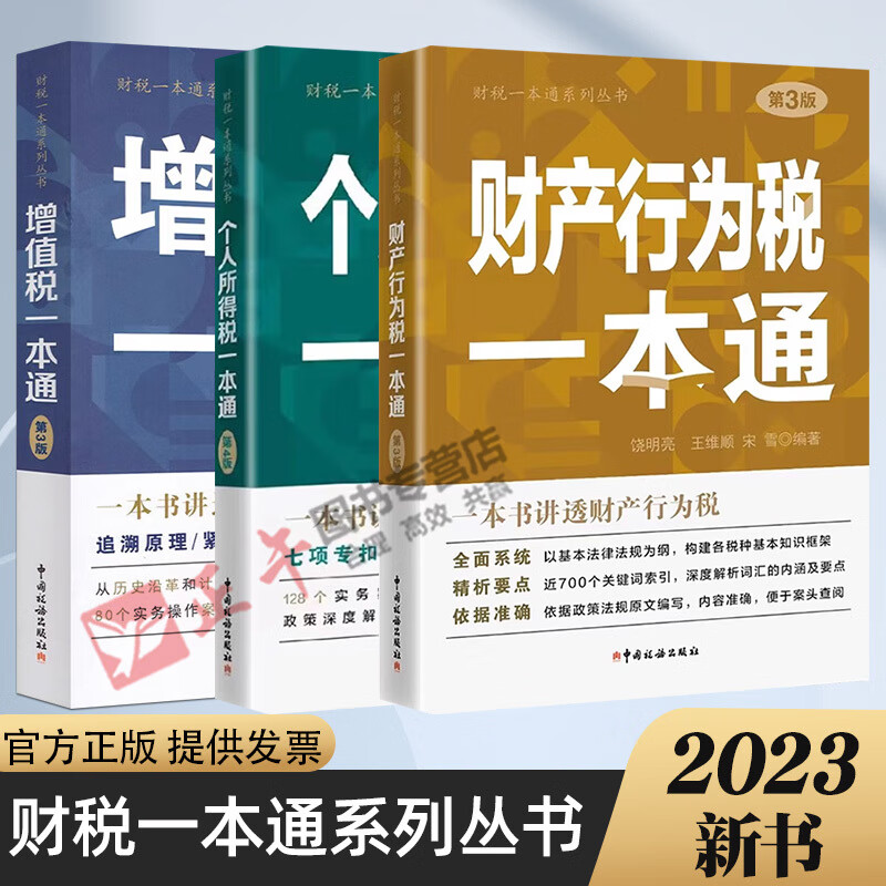 三本套2023新版个人所得税一本通第四版财产行为税一本通三版增值税一本通财税一