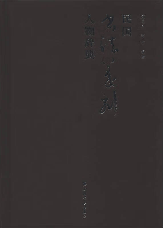 民国书法篆刻人物辞典【好书】