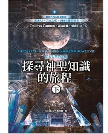 0825發行順豐!朵洛莉絲．侃南《探尋神聖知識的旅程：從未失落的光明（下）》宇宙花園399
