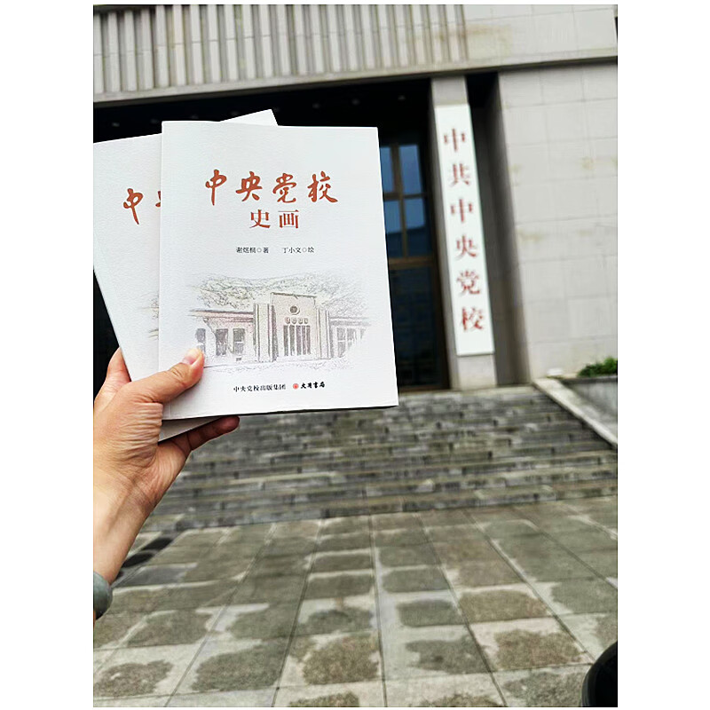 中央党校史画 谢煜桐 丁小文 绘 书籍 图书
