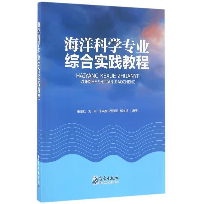 海洋科学专业综合实践教程【，放心购买】