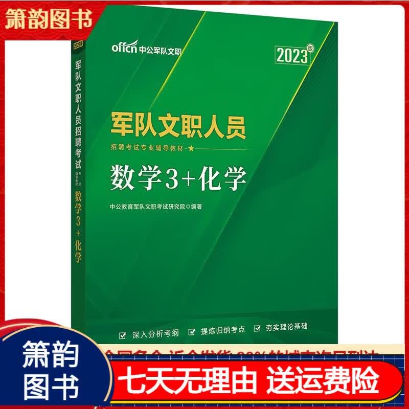 中公教育2023军队文职人员招聘考试教材：数学3+化学 2023 数学3+化学