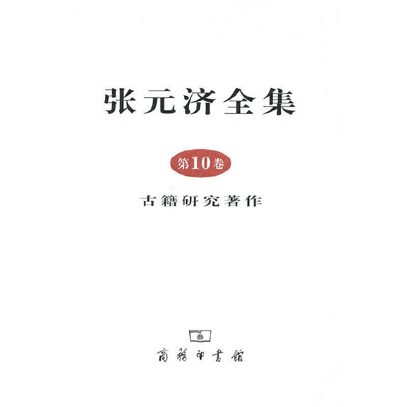 张元济全集第10卷 古籍研究著作