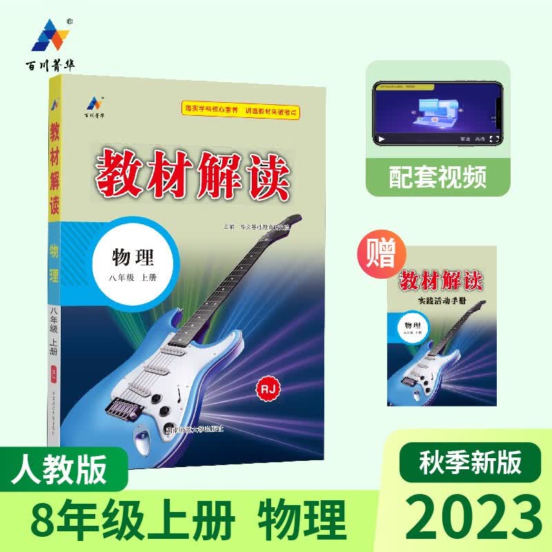 2023秋新版初中教材解读物理八年级上册人教课本同步全解讲解书课堂笔记视频扫码RJ