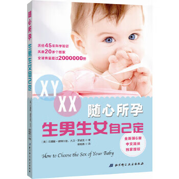 随心所孕:生男生女自己定 〔美〕兰德隆 谢特尔兹,大卫 罗威克 著,栾晓森 译