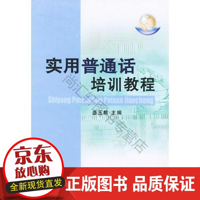 全新实用普通话培训教程盛玉麒