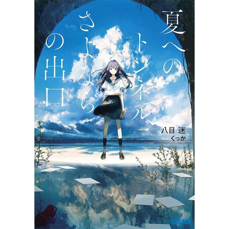 通往夏天的隧道是再见的出口 日文原版 夏へのトンネル さよならの出口 文库小说书籍