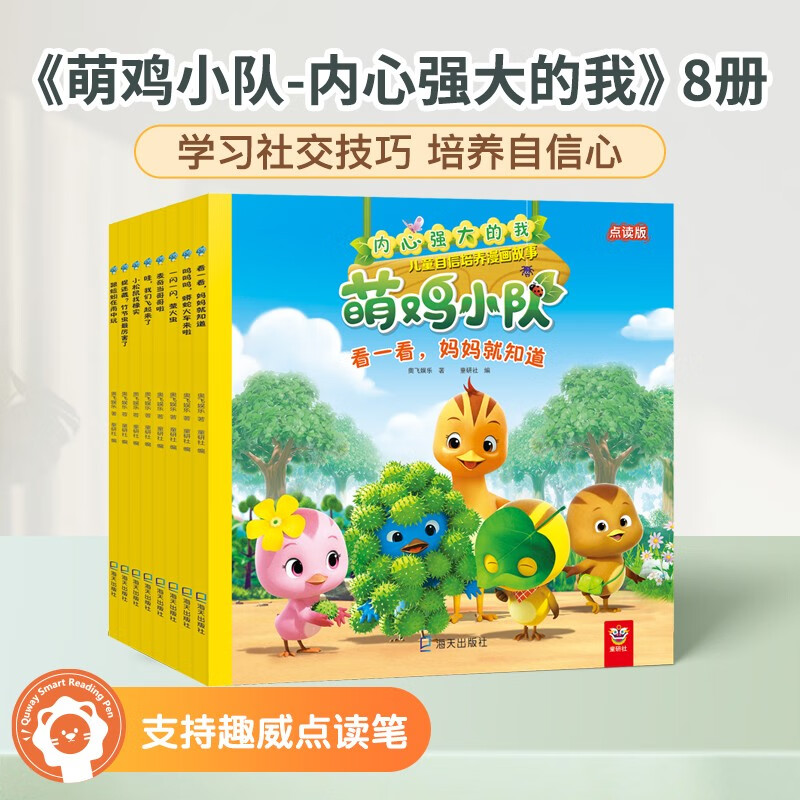 趣威文化点读版 内心强大的我 萌鸡小队 儿童自信培养漫画故事全套共8册 内心强大的我：萌鸡小队儿童自信培养漫画故事（8册）