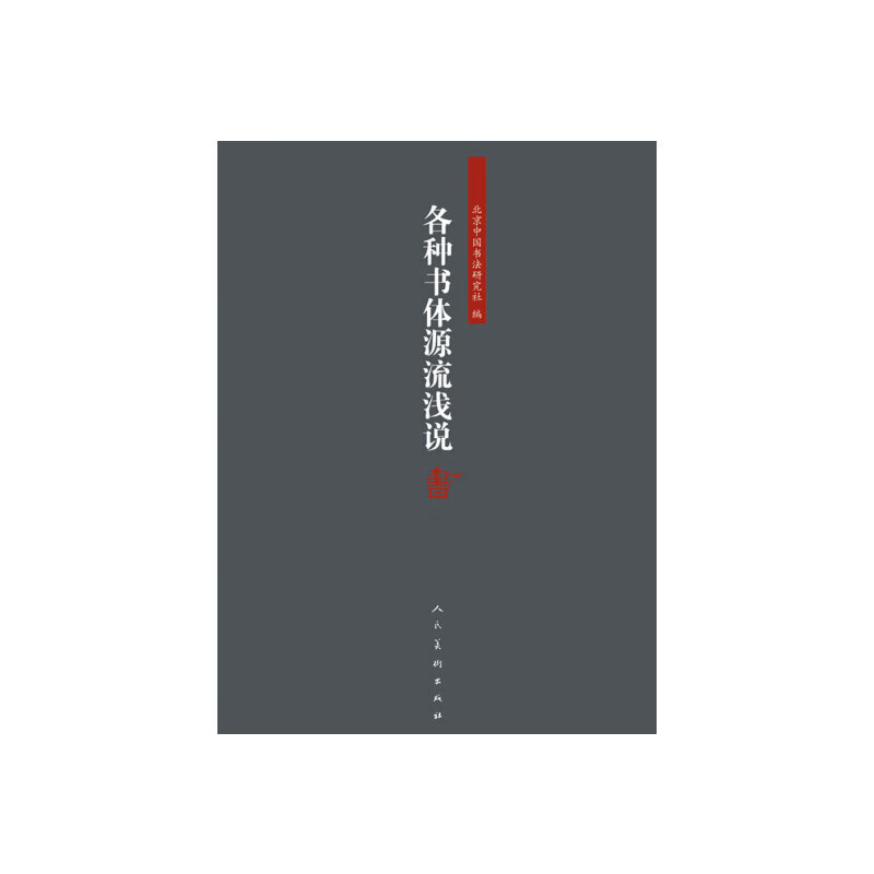 各种书体源流浅说