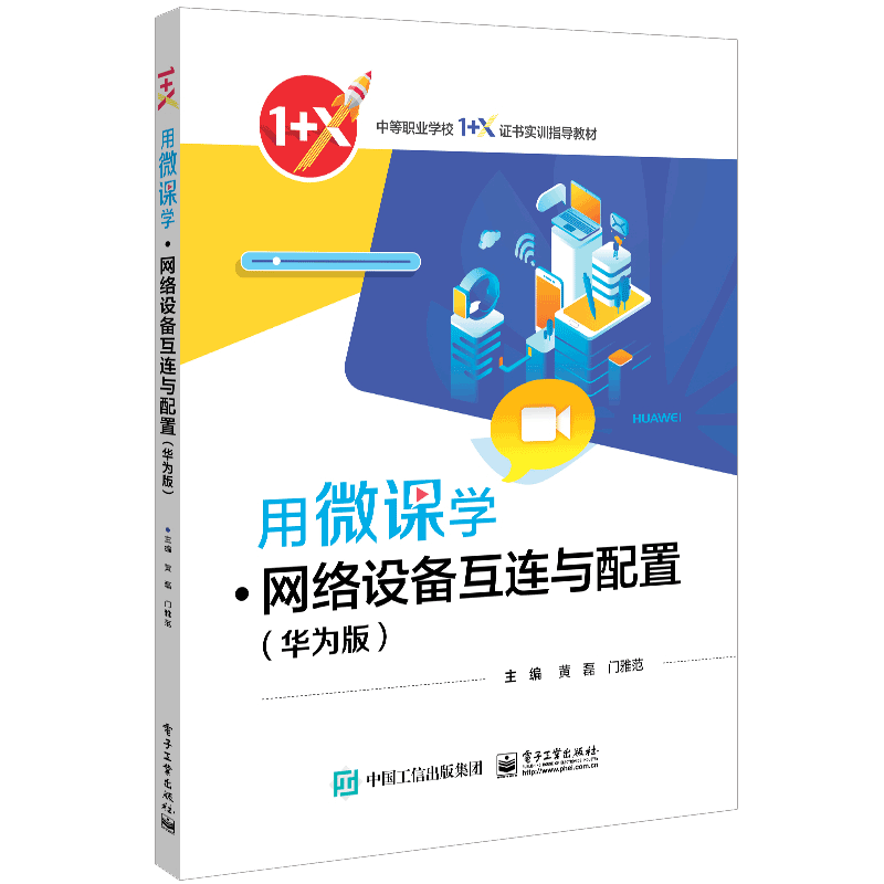 用微课学·网络设备互连与配置(华为版)