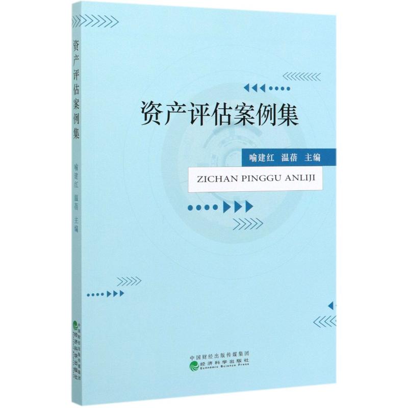资产评估案例集