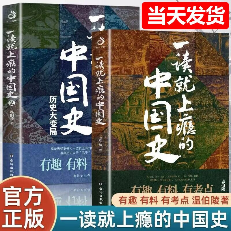 【良心商家】一读就上瘾的中国史1+2 温伯陵 历史大变局 温乎公号 温乎”作品集 吕铮爱君推荐