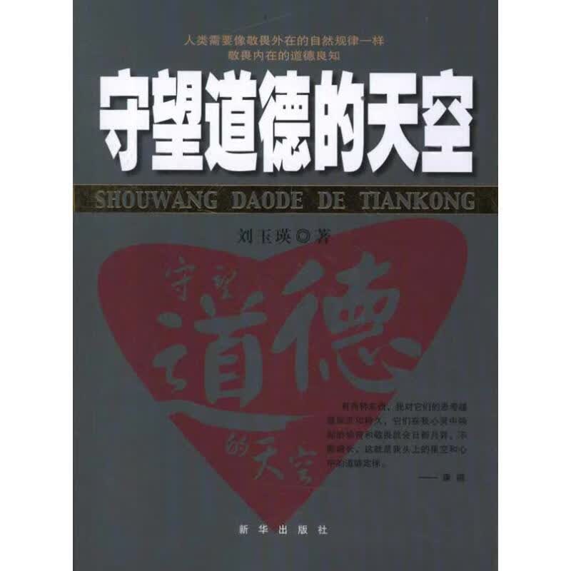 守望道德的天空【，放心购买】