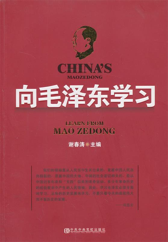 向毛泽东学习 谢春涛主编【书】