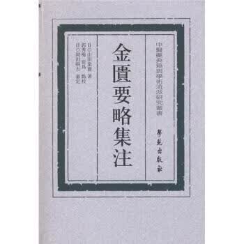 金匮要略集注【，放心购买】