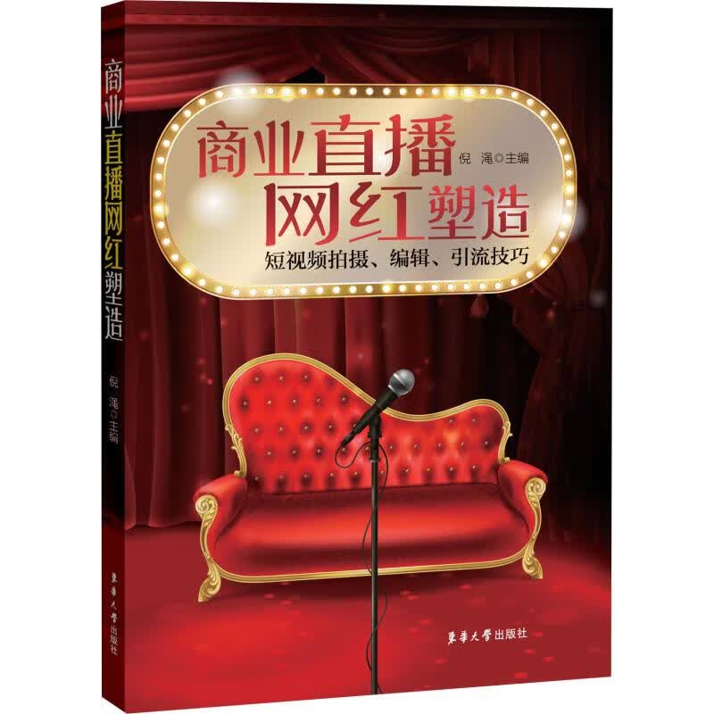 商业直播网红塑造