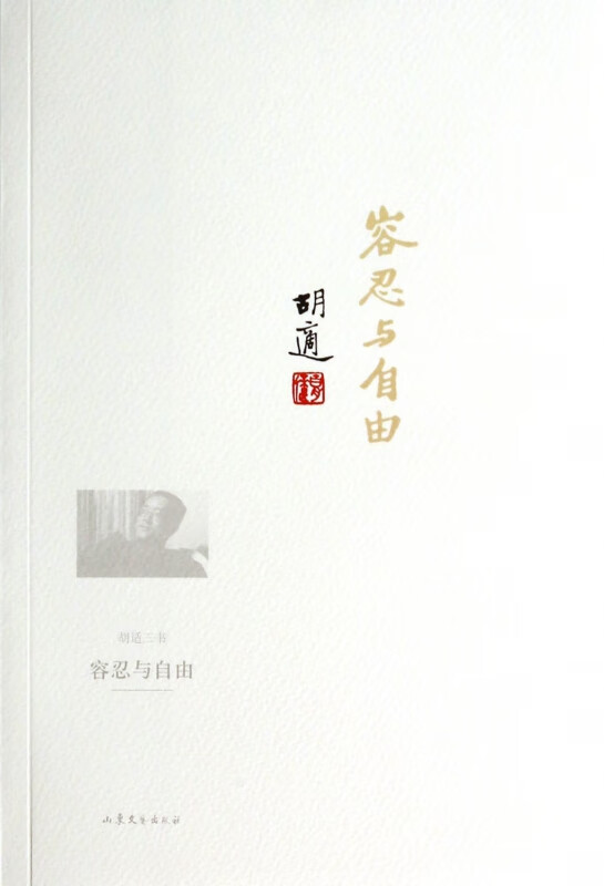 容忍与自由/胡适三书