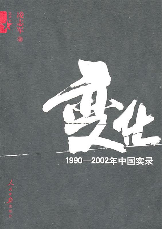变化 凌志军 著【书】
