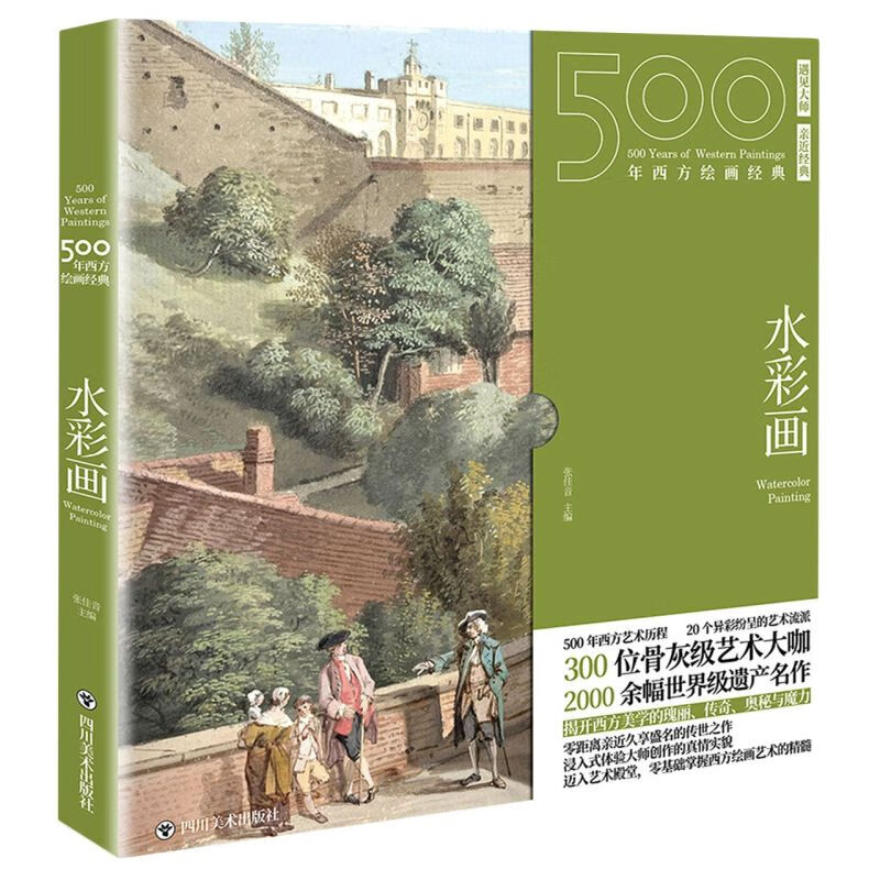 水彩画/500年西方绘画经典
