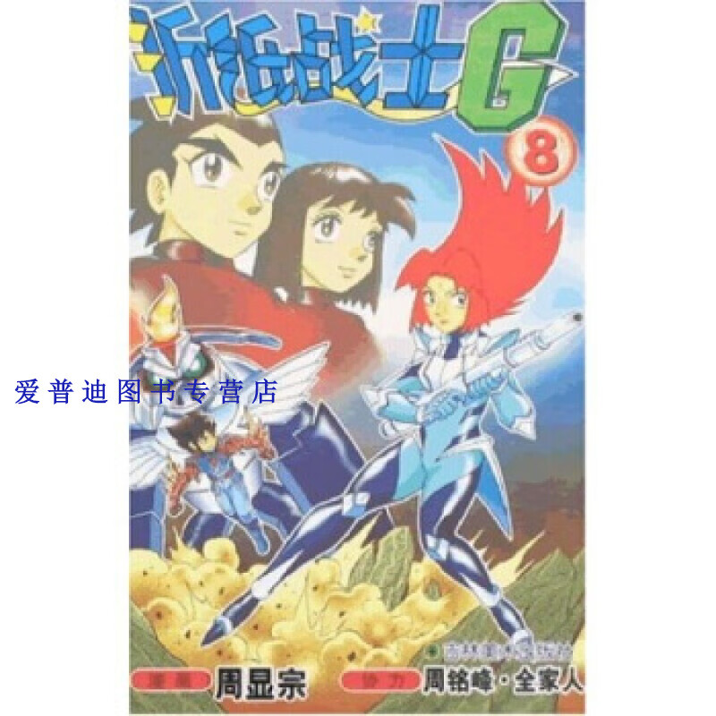 折纸战士G 7 周显宗【，放心购买】