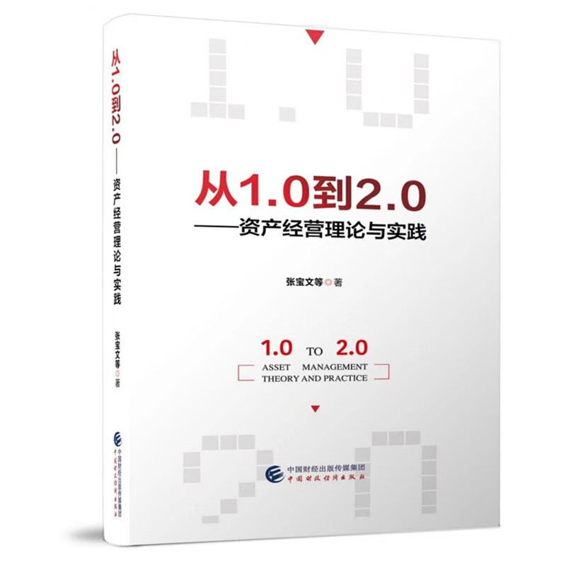 从1.0到2.0——资产经营理论与实践 解读存量博弈如何致胜商海