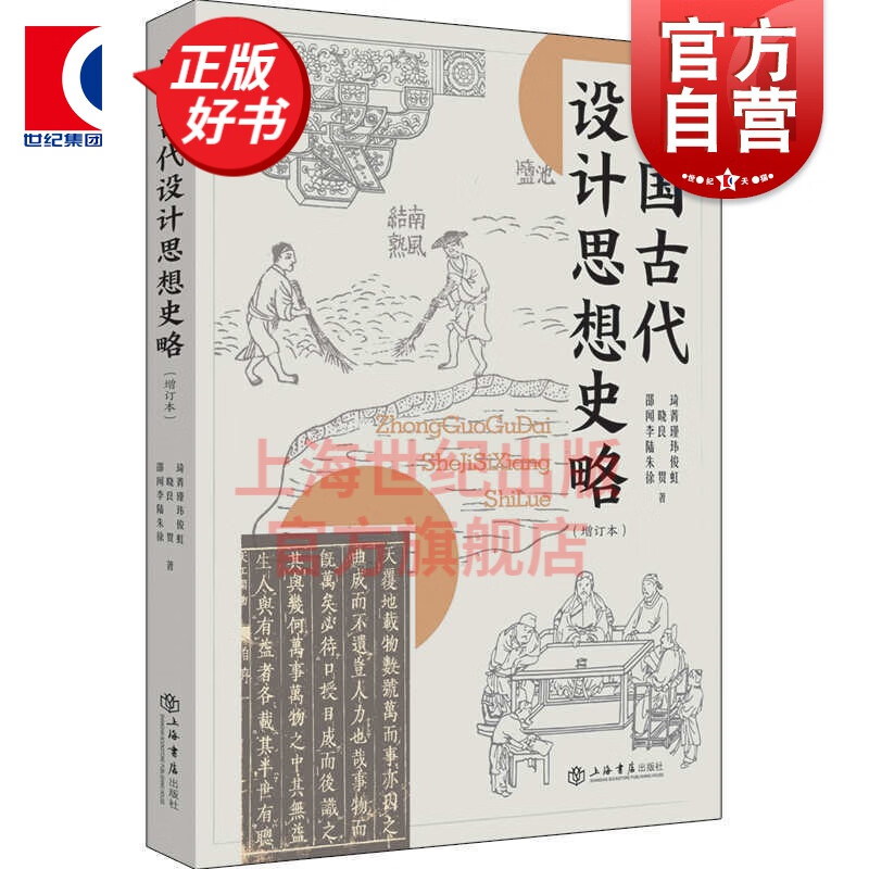 中国古代设计思想史略增订本 邵琦 著 上海书店出版社