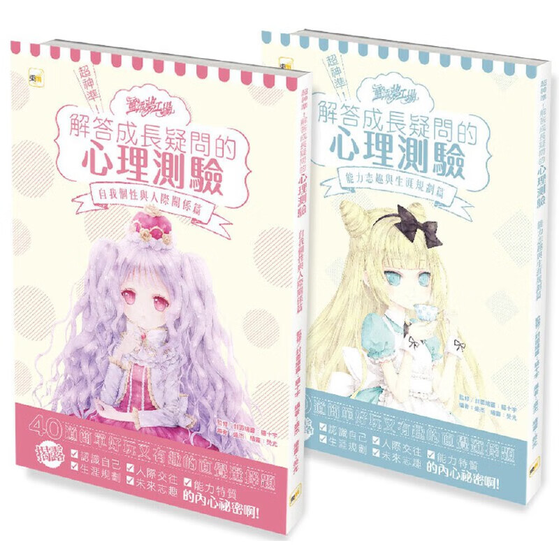 预售 盛杰 【童话梦工场－解答成长疑问的心理测验】：自我个性与人际关系篇+能力志趣与生涯规划篇(两册不分售) 东雨文化