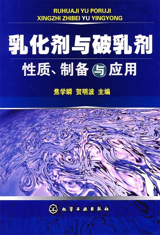乳化剂与破乳剂性质、制备与应用 焦学瞬,贺明波 主编 9787122010735