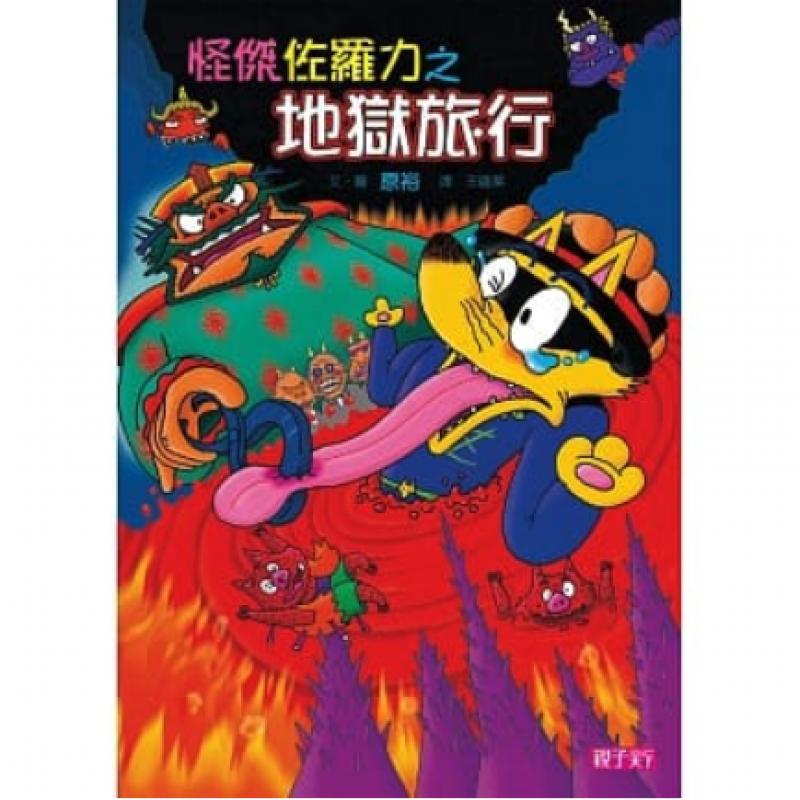 台版 怪杰佐罗力之地狱旅行 少儿趣味人气插画绘本