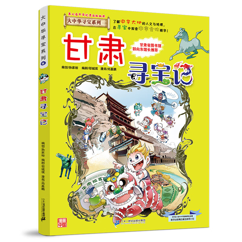 大中华寻宝系列9 甘肃寻宝记