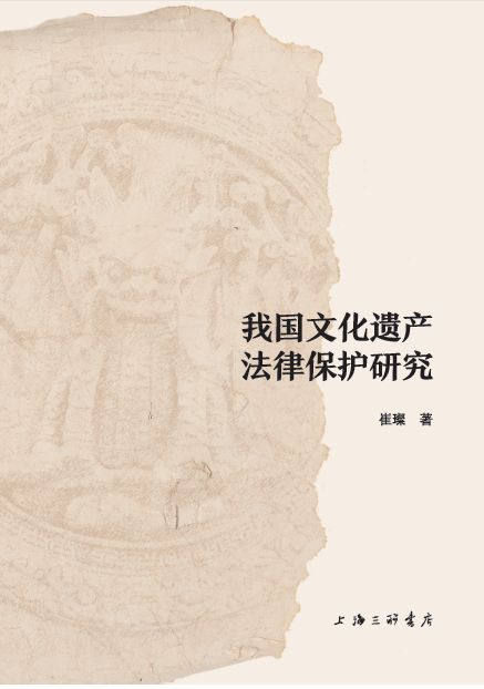 我国文化遗产法律保护研究