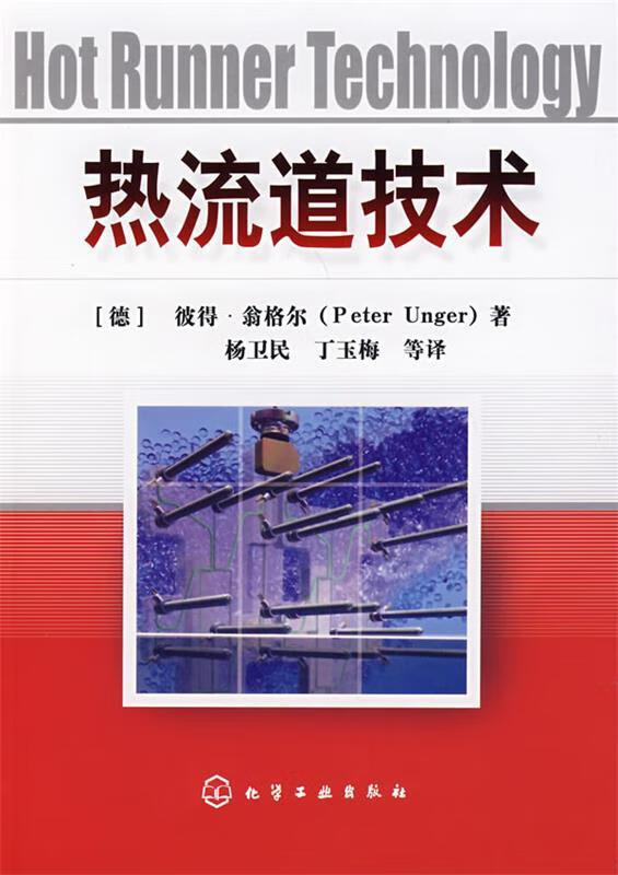 热流道技术 (德)翁格尔 著,杨卫民,丁玉梅 等译 9787122020000
