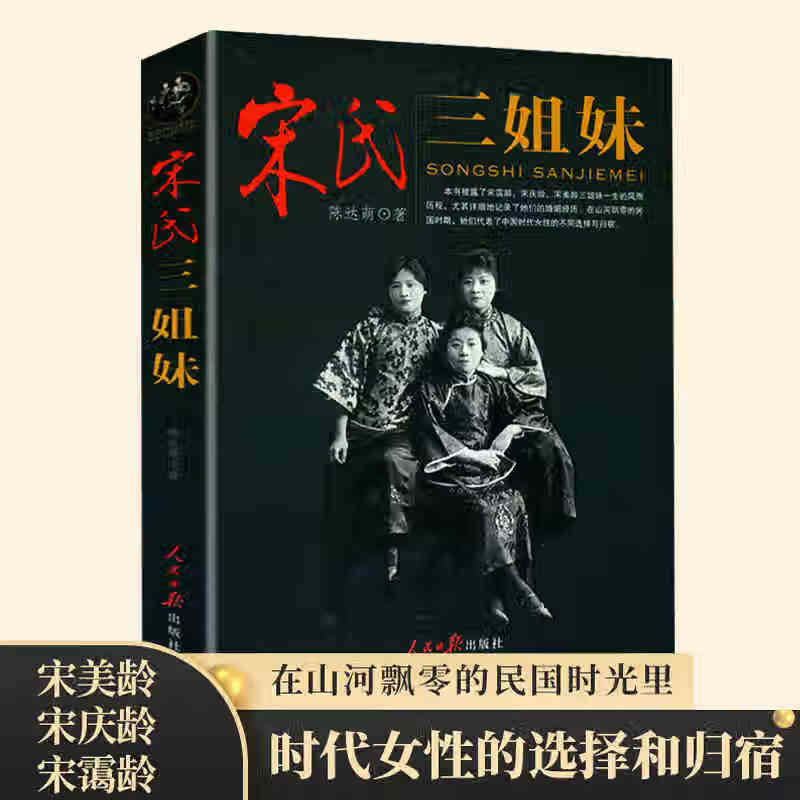 宋氏三姐妹宋霭龄宋庆龄宋美龄历史人物传记书籍