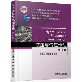 液压与气压传动 第4版 机械工业出版社 刘银水 许福玲主编 第四版