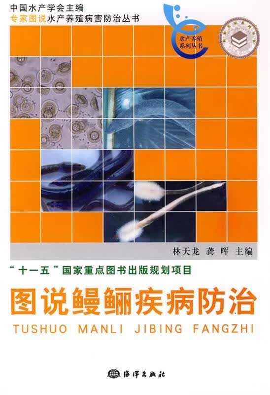 图说鳗鲡疾病防治【好书，下单速发】