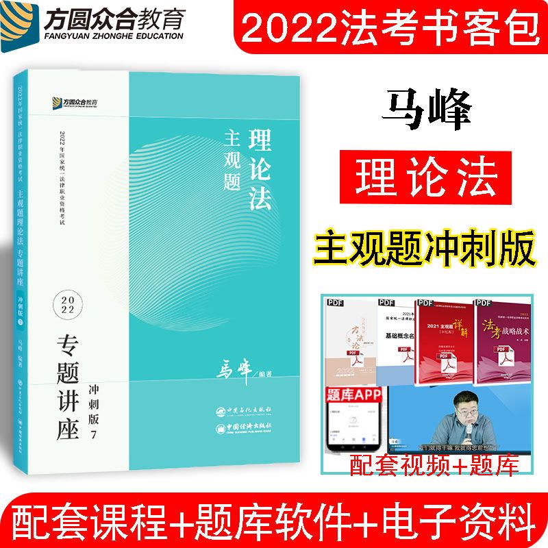 /众合法考2022马峰讲理论法主观题冲刺版 2022众合法考法律职业资格考试用书司法考试法考主观题 另售瑞 题 另售瑞
