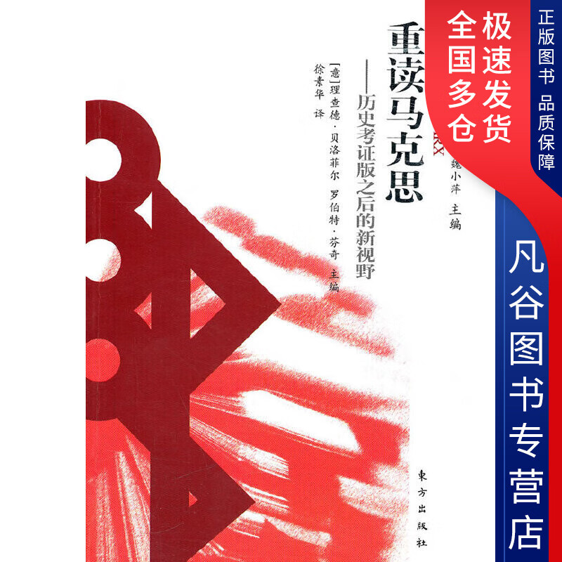 【书】重读马克思 历史考证版之后的新视野