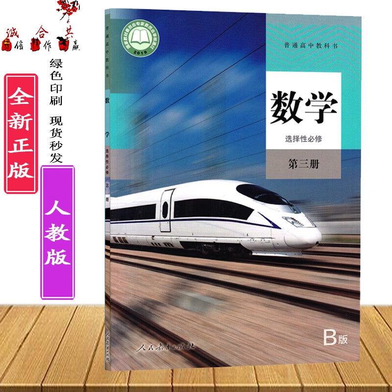 幸书人教版高中数学选择性必修第三册B版课本教材第3册人民教育出版社