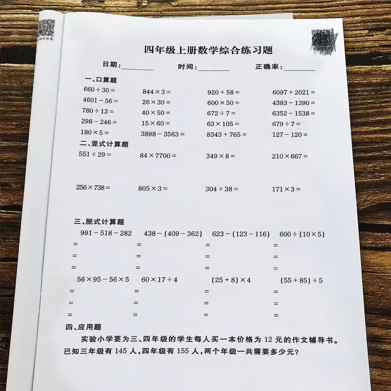 【只售】四年级数学上下册口算脱式列竖式计算四则混合运算应用题综合练习 四年级上综合作业60页 小学四年级