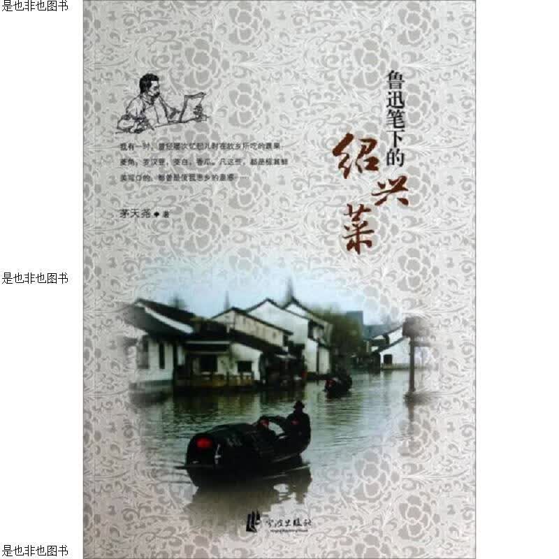 鲁迅笔下的绍兴菜