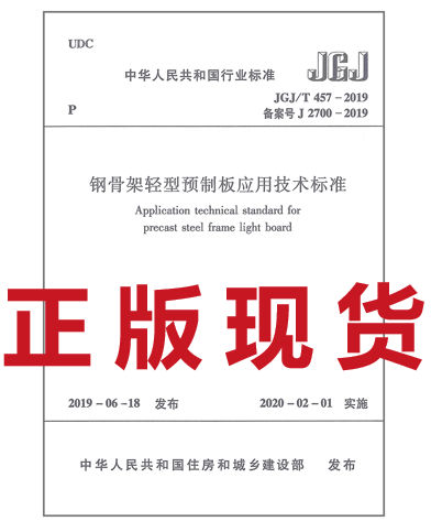 【现货】JGJ/T 457-2019 钢骨架轻型预制板应用技术标准