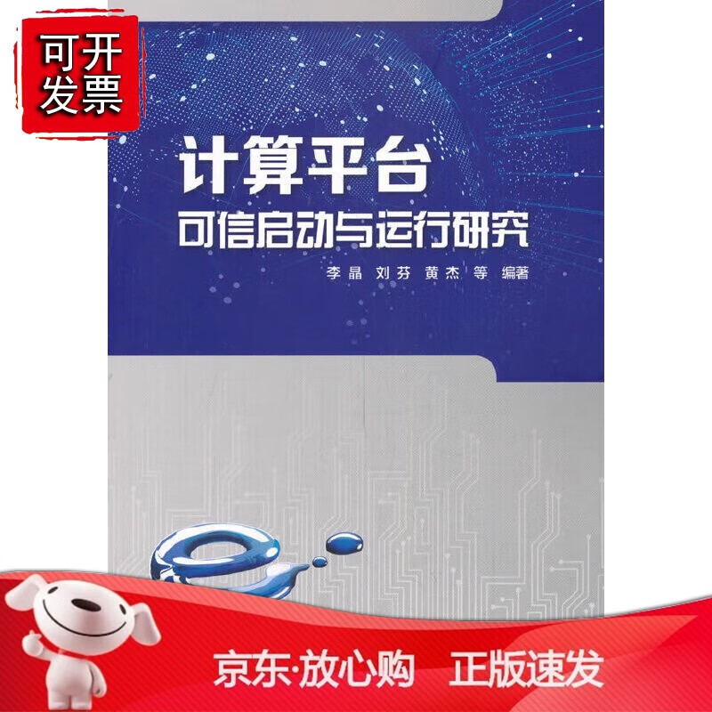 计算平台可信启动与运行研究