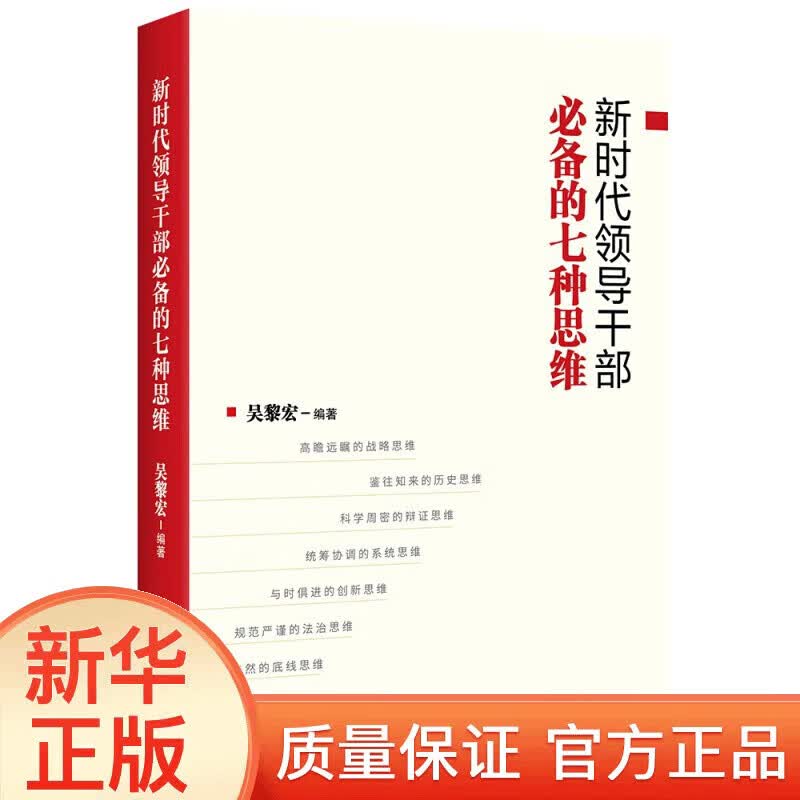 新时代领导干部XN 新时代领导干部的七种思维