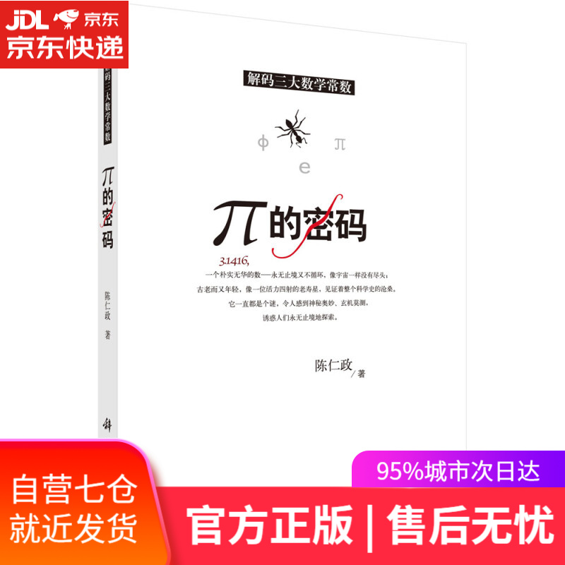 π的密码 陈仁政 科学出版社有限责任公司