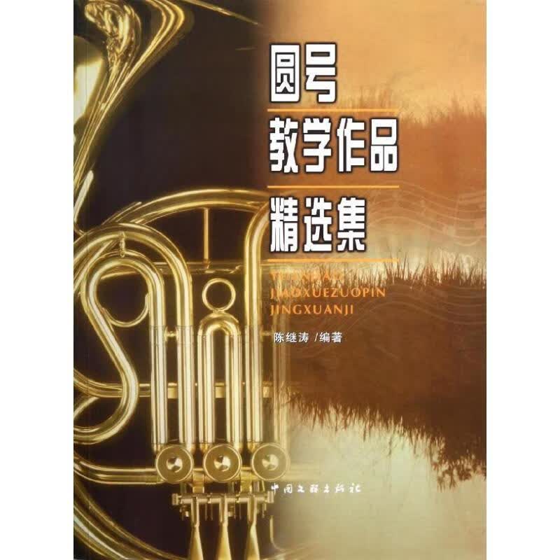 圆号教学作品精选集