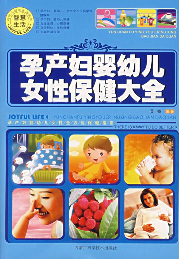 孕产妇婴幼儿女性保健大全 吴奇 编著