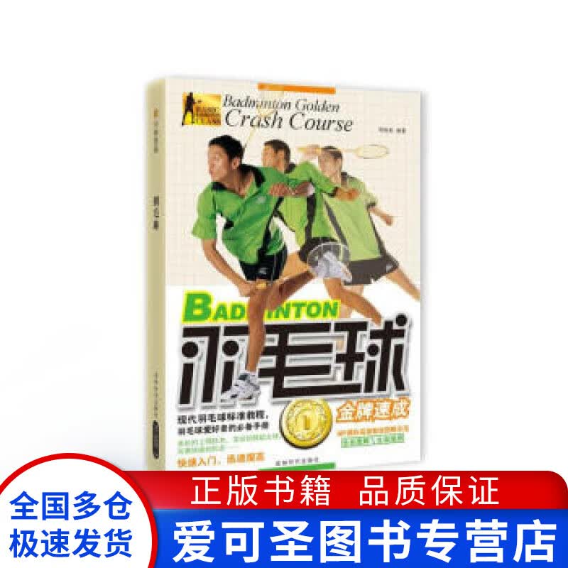 中映 良品 羽毛球金牌速成 刘瑞豪【好书，下单速发】